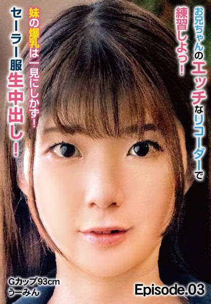 お兄ちゃんのエッチなリコーダーで練習しよっ！ 妹の爆乳は一見にしかず！セーラー服 夏川うみ Fanzaブックス