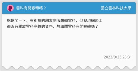 雲科有開寒轉嗎？ 國立雲林科技大學板 Dcard