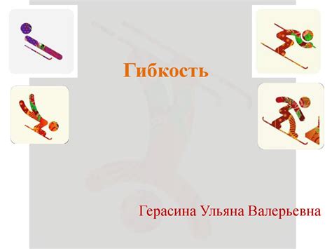 Факторы определяющие развитие гибкости презентация онлайн