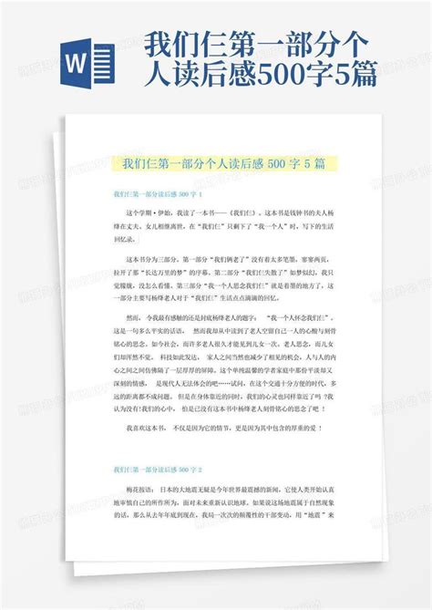 我们仨第一部分个人读后感500字5篇 Word模板下载编号lawokbnp熊猫办公