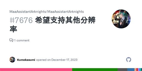 希望支持其他分辨率 · Issue 7676 · Maaassistantarknightsmaaassistantarknights