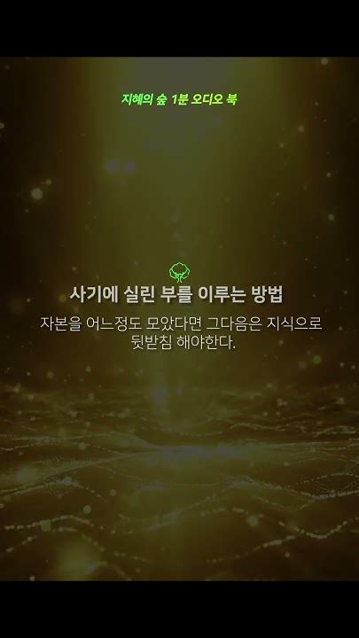 단계별로 부를 이루는 방법 사기 명언오디오북부자조언동기부여자기계발오디오북 Youtube