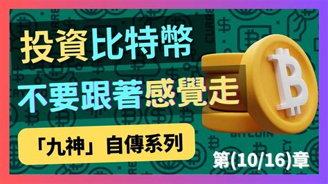 投資比特幣btc 需要反人性 Ahr999《囤幣指南》第10章｜bitcoin｜自動化交易｜學習量化交易｜程式化交易｜加密貨幣｜fmz｜虛擬貨幣｜交易機器人｜技術分析｜以太坊