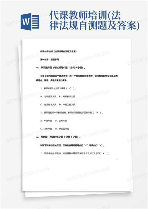 代课教师培训 法律法规自测题及答案 Word模板下载 编号qjwwddyg 熊猫办公