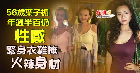 56歲葉子楣年過半百仍性感 緊身衣難掩火辣身材 娱乐 2023 03 17 光明日报