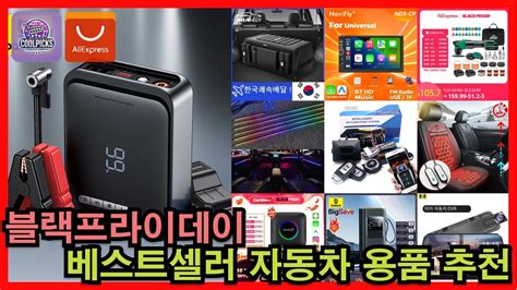 알리익스프레스 블랙프라이데이 기념 베스트셀러 자동차 용품 추천 15가지 더보기 할인쿠폰 1129일변경 및 상품정보