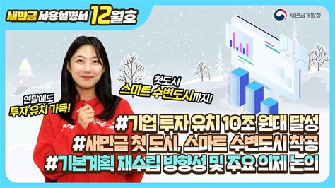 ㅣ12월호ㅣ기업 투자 유치 10조 원대 달성ㅣ스마트 수변도시 착공 시작ㅣ기본계획 재수립 방향성 및 주요 의제 논의 Youtube
