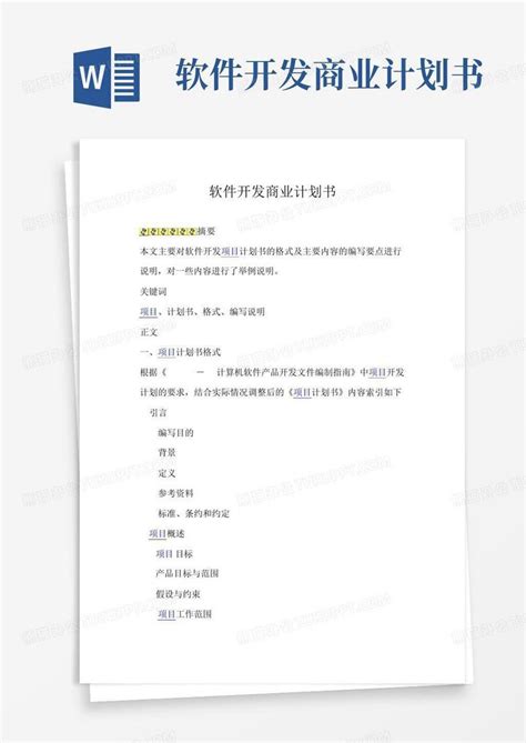 软件开发商业计划书Word模板下载 编号lgmmzdvg 熊猫办公