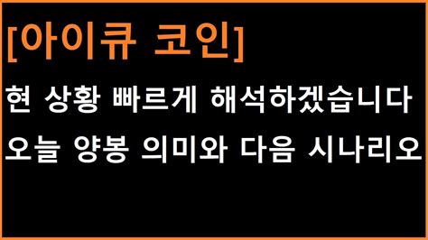 아이큐 코인 이런 하락은 이렇게 해석 하는 겁니다 직후에 이어질 시나리오와 중요 지점 빠르게 체크하세요 Youtube