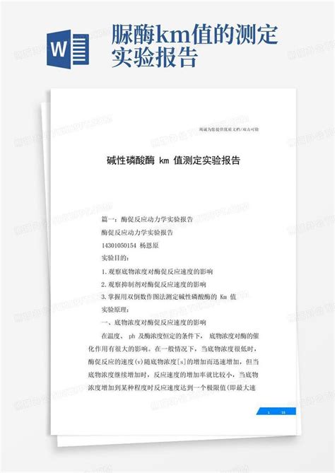 碱性磷酸酶km值测定实验报告Word模板下载 编号qbkwzvmz 熊猫办公