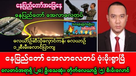 Breaking News Yangon Khit Thit သတင်းဌာန၏ မြန်မာ့တော်လှန်ရေးသတင်းထူး၊ သတင်းဦးများ Youtube
