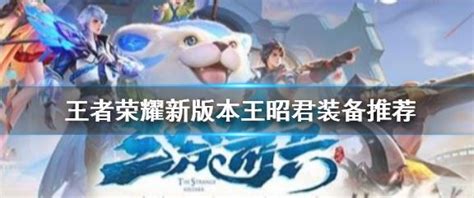 王者荣耀王昭君怎么出装 英雄王昭君最新出装分享 特玩网