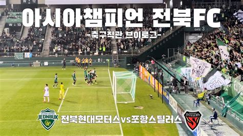 전북현대 Vs 포항스틸러스 축구직관 브이로그 4k Acl아시아챔피언스리그 16강 전주월드컵경기장 240214 Youtube