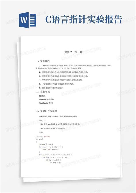 c语言指针实验报告Word模板下载 编号qxrxjdwo 熊猫办公