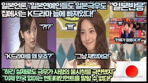 일본반응 일본언론 일본연예인들도 일본극우도 집에서는 K드라마 늪에 빠져있다” 하긴 실제로도 극우가 사랑의 불시착을 극찬했지” 이제 한국 없이는 엔터테인먼트를 말할 수