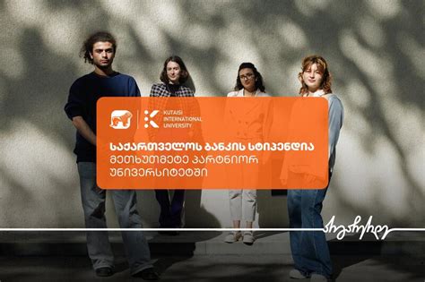 Entrepreneur Georgia On Linkedin საქართველოს ბანკის სასტიპენდიო პროგრამაში Kiu ს სტუდენტები