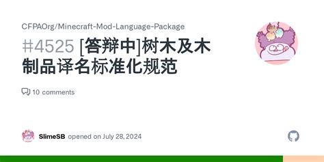 答辩中 树木及木制品译名标准化规范 Issue CFPAOrg Minecraft Mod Language Package GitHub