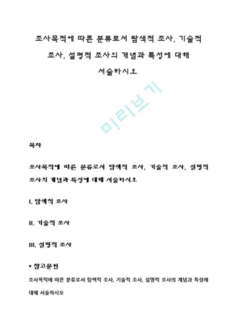 조사목적에 따른 분류로서 탐색적 조사 기술적 조사 설명적 조사의 개념기타방송통신