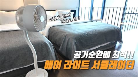 서큘레이터도 이제는 디자인이다 리브제 서큘레이터 서큘레이터 선풍기 차이 서큘레이터 선풍기 추천 서큘레이터 사용법 Youtube