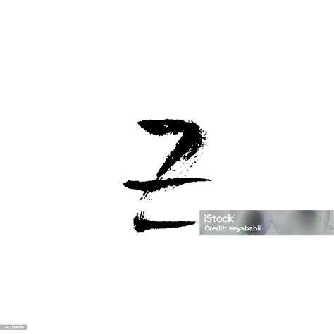 손 편지 Z 드라이 브러쉬 현대 글자를 그렸습니다 벡터 일러스트입니다 0명에 대한 스톡 벡터 아트 및 기타 이미지 0명 드로잉 러시아 Istock