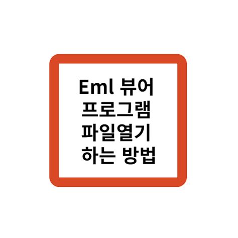 Eml 뷰어 프로그램 파일열기 하는 방법 비교창고