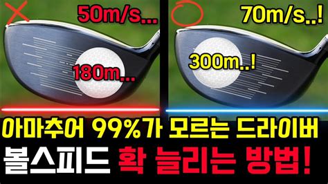 아마추어 99가 모르는 드라이버 볼스피드 이것만 알아도 무조건 늘어납니다 Youtube