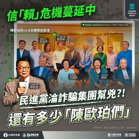 【民眾黨臉書更新】民進黨淪詐騙集團幫兇 還有多少『陳歐珀們』