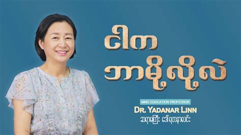 ငါကဘာမို့လို့လဲ Youtube