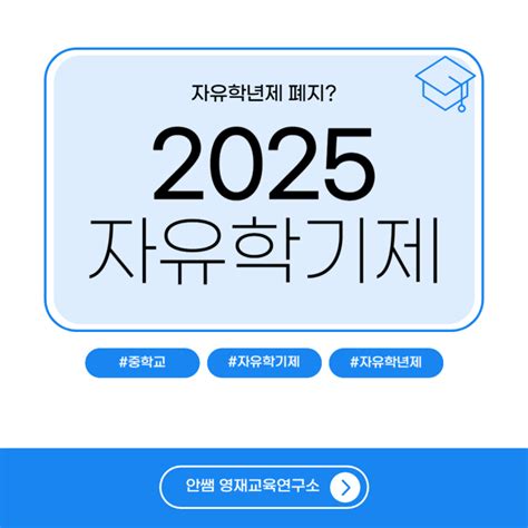 2025 중학교 자유학기제 시작 자유학년제 폐지 자유학기제 학습 전략 네이버 블로그