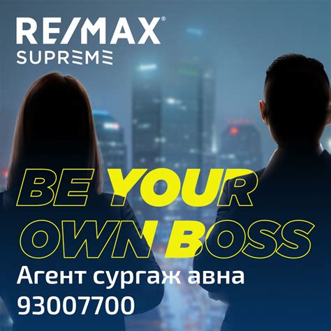 Remax Supreme In Mongolia 🔴⚪️🔵 ХАМТРАН АЖИЛЛАХ САНАЛ 🔵⚪️🔴 1️⃣ Дэлхийн шилдэг Re Max компанийн