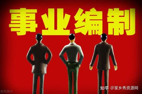 事业编制和公务员的区别 内行人才懂，不只是工资而已 知乎