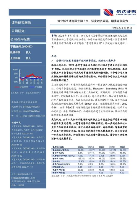 拟分拆亨通海洋光网上市，拓宽融资渠道，增强竞争实力