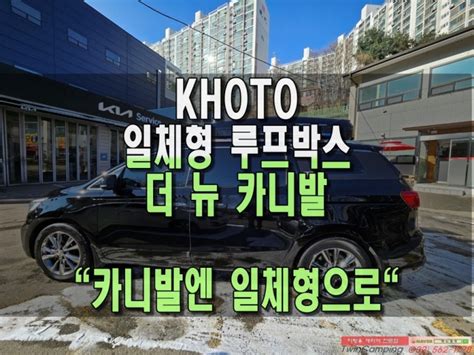 인천 코토 공식대리점 트윈캠핑 더 뉴 카니발 일체형루프박스 장착으로 적재공간 확보 네이버 블로그