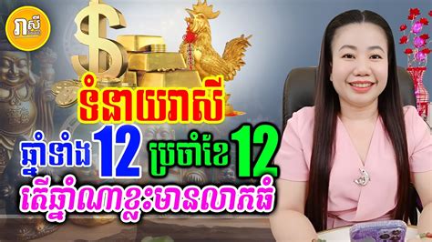 ទំនាយរាសី ឆ្នាំទាំង១២ ប្រចាំខែធ្នូ មើលពីឆ្នាំជូត រហូតដល់កុរ ឆ្នាំណាទទួលសំណាង Daily Khmer