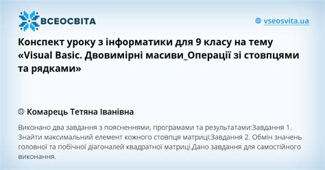 Конспект уроку з інформатики для 9 класу на тему «visual Basic Двовимірні масиви Операції зі