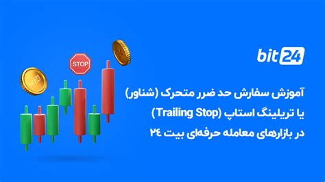 آموزش سفارش حد ضرر متحرک شناور یا تریلینگ استاپ Trailing Stop بیت 24