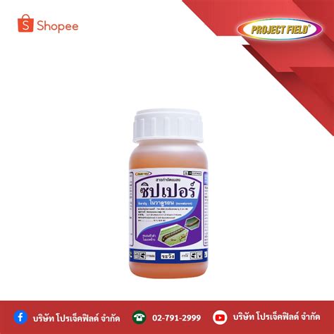 ซิปเปอร์ขนาด 250 มล โนวาลูรอน Novaluron สารกำจัดแมลง หนอนกระทู้ข้าวโพด หนอนม้วนใบข้าว หนอนหัว