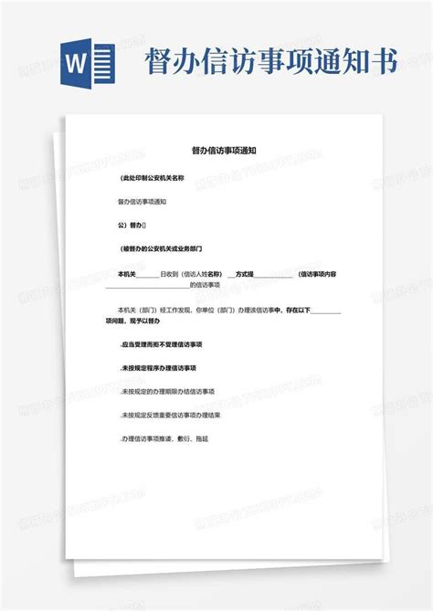 督办信访事项通知书Word模板下载 编号lkmvxpbd 熊猫办公