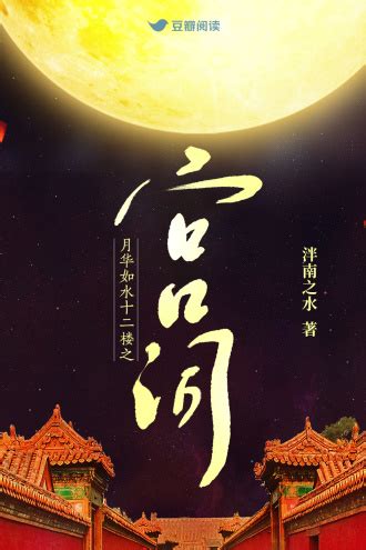 月华如水十二楼之宫词 泮南之水 女性小说 原创 豆瓣阅读
