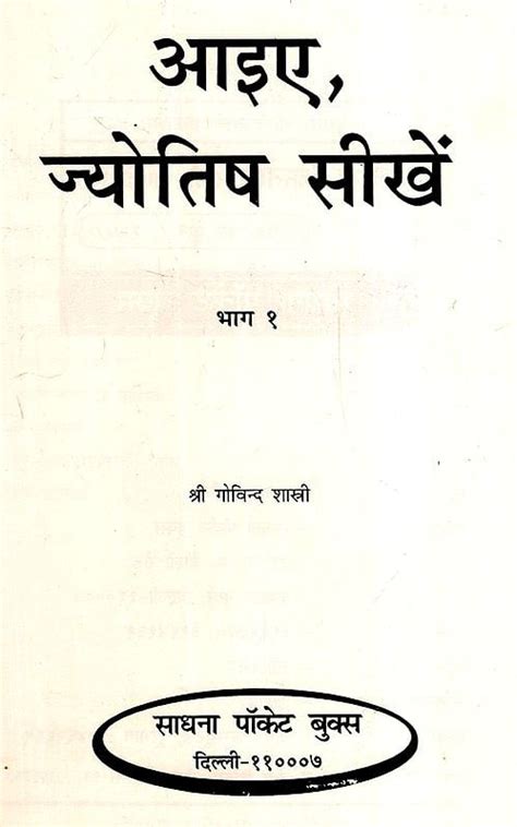 आईये ज्योतिष सीखे ज्योतिष की सभी विद्याओं का ज्ञान देनेवाली प्रामाणिक पुस्तक Lets Learn
