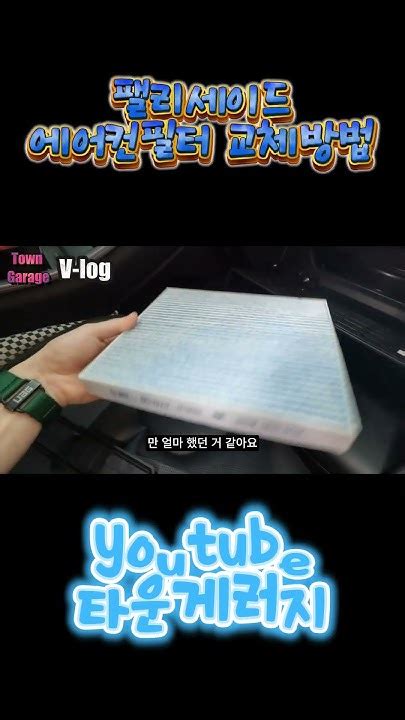타운게러지 팰리세이드 에어컨필터 교체하는 방법 에어컨필터 콘솔박스탈거 필터교체 펠리세이드 Youtube