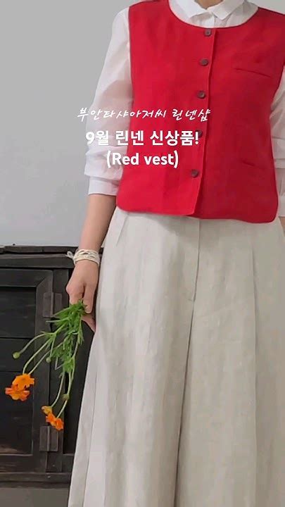 9월신상품red Vest 우아한 시니어패션중년패션코디수입린넨의류제작린넨조끼린넨원피스린넨블라우스린넨스커트린넨바지 부안타샤아저씨 중년패션코디 린넨원피스