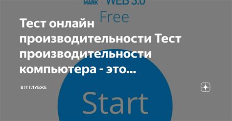 Тест онлайн производительности Тест производительности компьютера - это ...