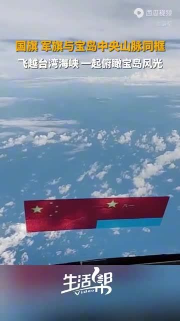 国旗 军旗与宝岛中央山脉同框 飞越台湾海峡 一起俯瞰宝岛风光 台岛 周边 生活