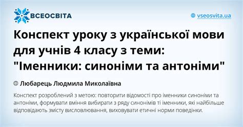 Конспект уроку з української мови для учнів 4 класу з теми Іменники синоніми та антоніми
