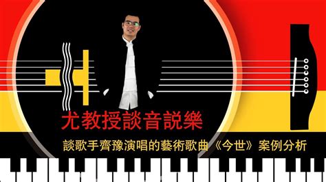 尤静波教授谈歌手齐豫演唱的艺术歌曲三毛作品今世案例分析尤教授谈音说乐 14 YouTube
