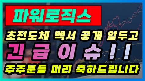 파워로직스 주가전망 초전도체 백서 공개 앞두고 긴급이슈 주주분들 미리 축하드립니다 파워로직스 목표가 Youtube