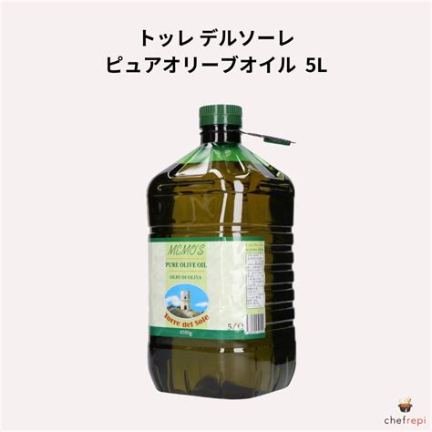 楽天市場トッレ デルソーレ ピュアオリーブオイル 5Lシェフレピ