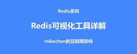 Redis可视化工具详解4款主流工具推荐 Mikechen