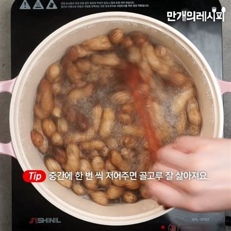 삶은 땅콩 좋아하는 사람 손~~ 땅콩삶는법